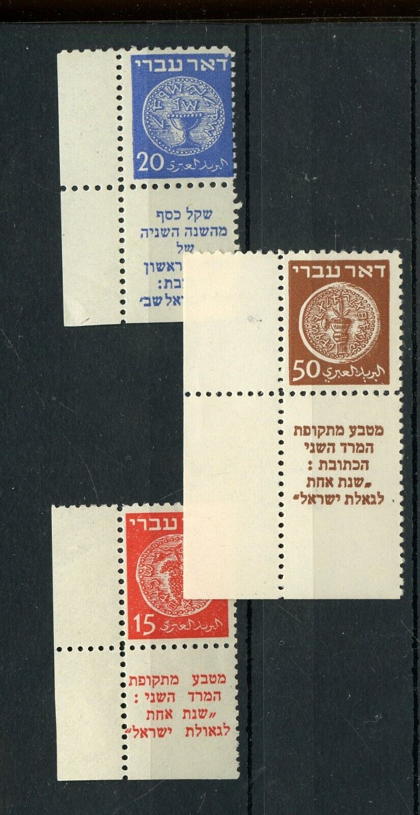 Israel Doar Ivri LOW Values, Scott #1/6, Left Corner Tabs Mint Never ...