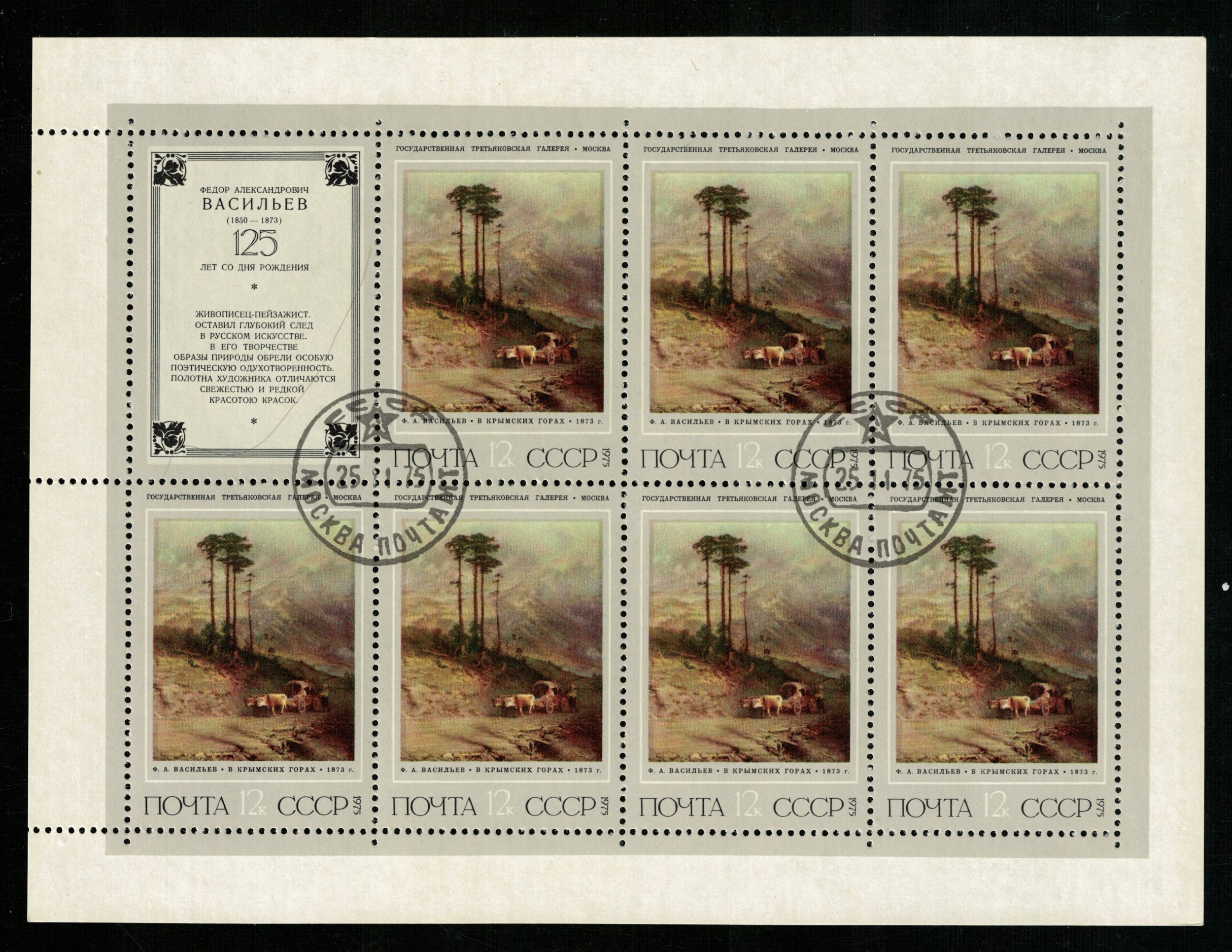 1975 Art Block (TS-1206) | Europe - Russia & Soviet Union, Stamp / HipStamp