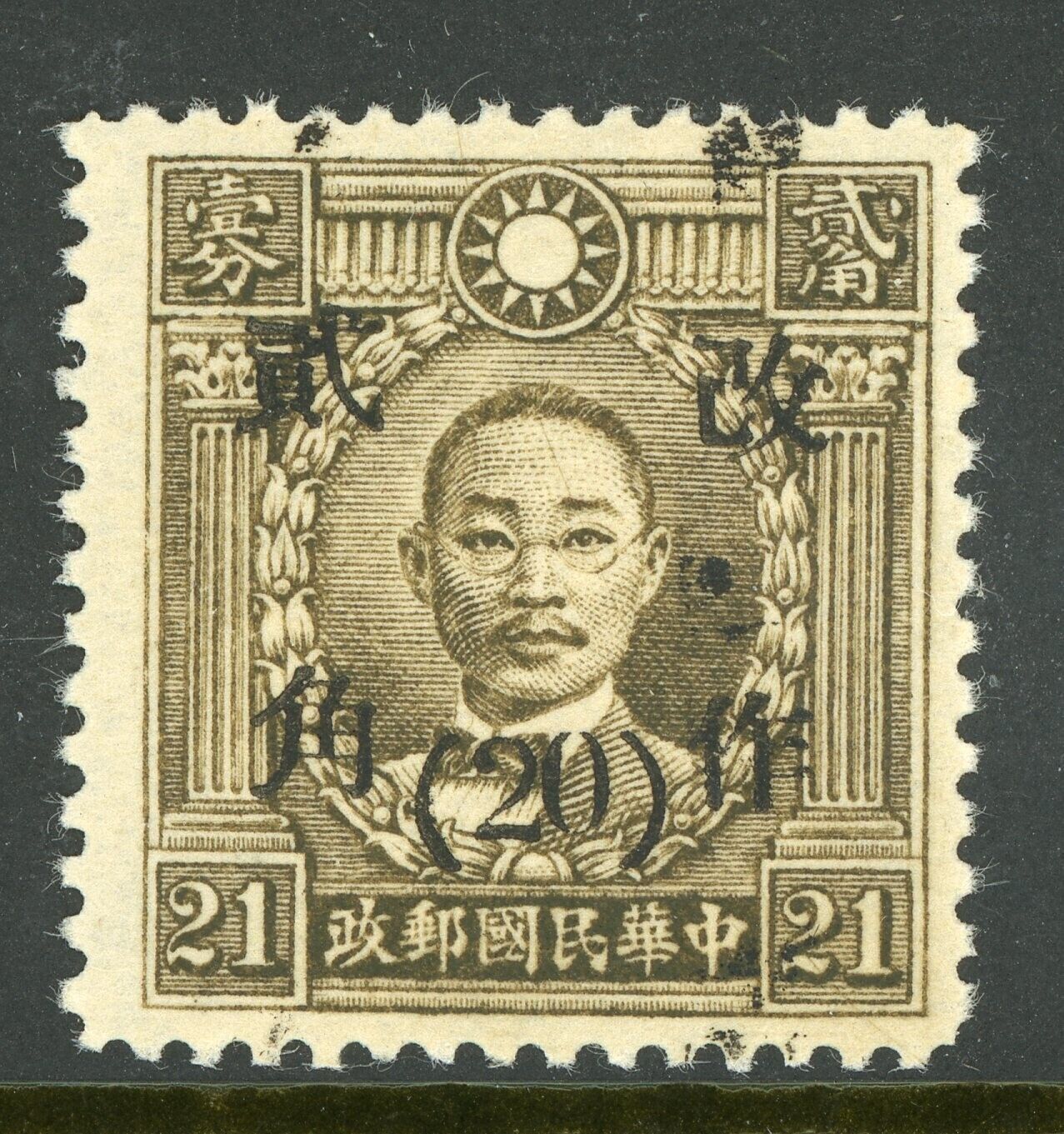 China 1942 Kansu 20¢/21¢ HK Martyr Unwmk Wartime Scott # 545d20 Mint ...