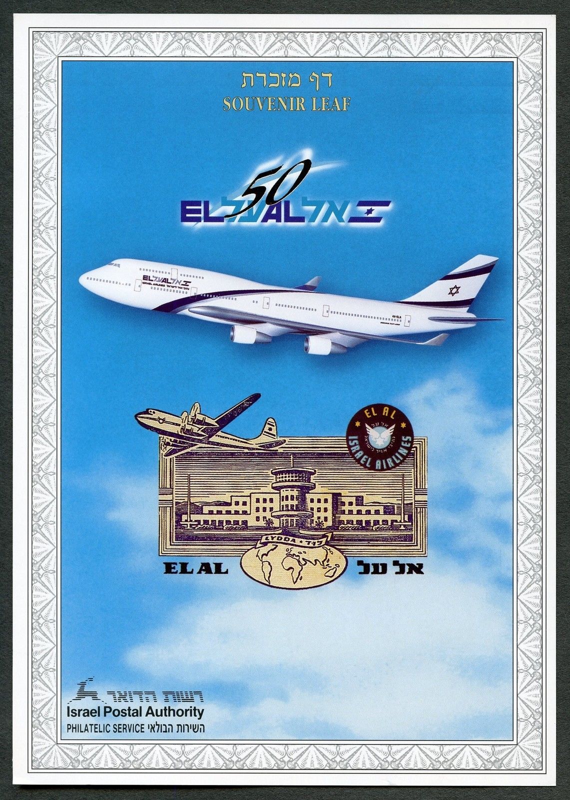 Israel Souvenir Leaf Carmel#319 50th ANN of EL AL Mint Extremely Rare ...