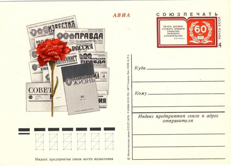 URSS Soviet Union - 1978 4kp CARD 60th ANNIVERSARY OF THE SOVIET PRESS ...