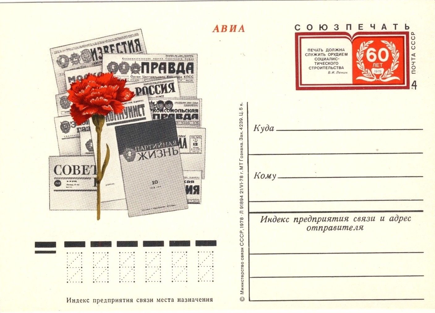 URSS Soviet Union - 1978 4kp CARD 60th ANNIVERSARY OF THE SOVIET PRESS ...