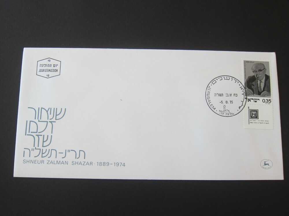 Israel 1975 Sc 571 FDC | Middle East - Israel, General Issue Stamp ...