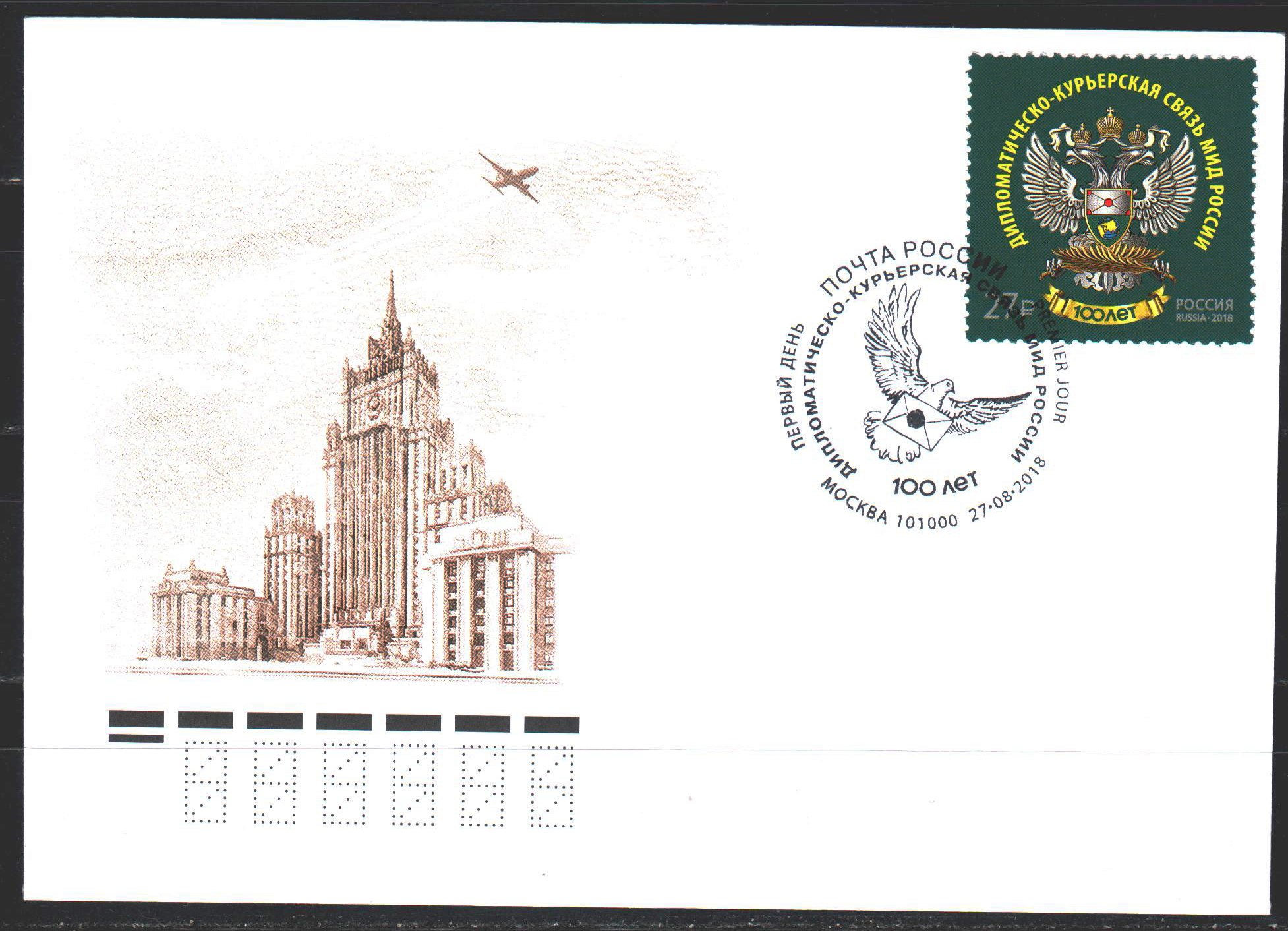 Russia. First Day Envelopes. 2018. Diplomatic courier service. | Europe ...