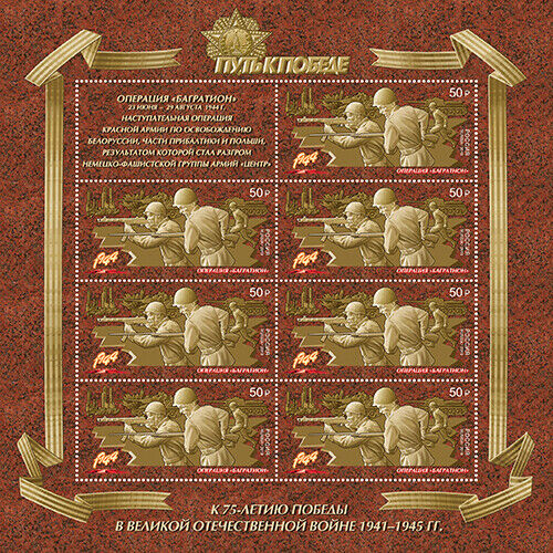 Russia 2019 Sheet 75th End World War II WW2 Joint Issue Belarus ...