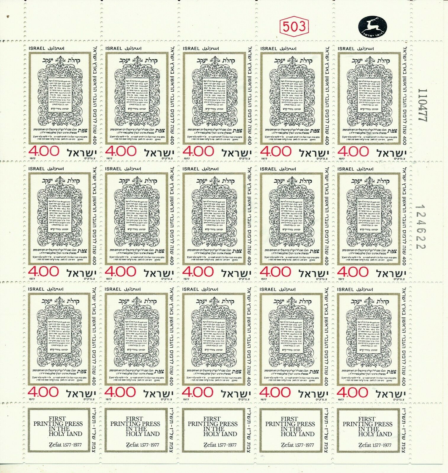 Israel 1977 First Jewish Printing Press in the Holy Land Sheet MNH ...