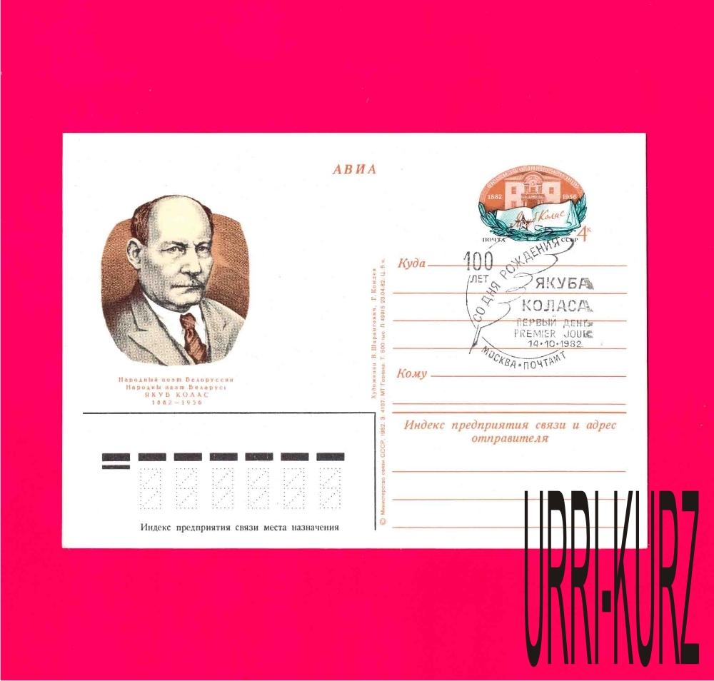 USSR Russia 1982 Famous People Soviet Belarus Writer Poet Kolas Card ...