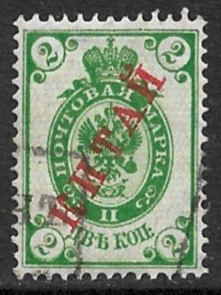 RUSSIA OFFICES IN CHINA 1899 2k ARMS Horizontally Laid Paper Sc 2 VFU ...