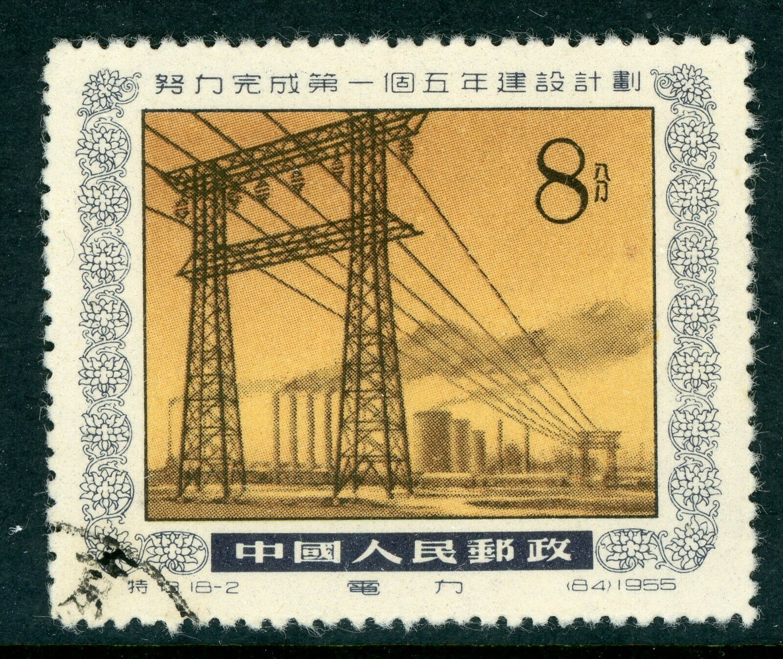 China 1955 PRC 8 Fen First Five Year Plan-Electricity Scott #250 VFU ...