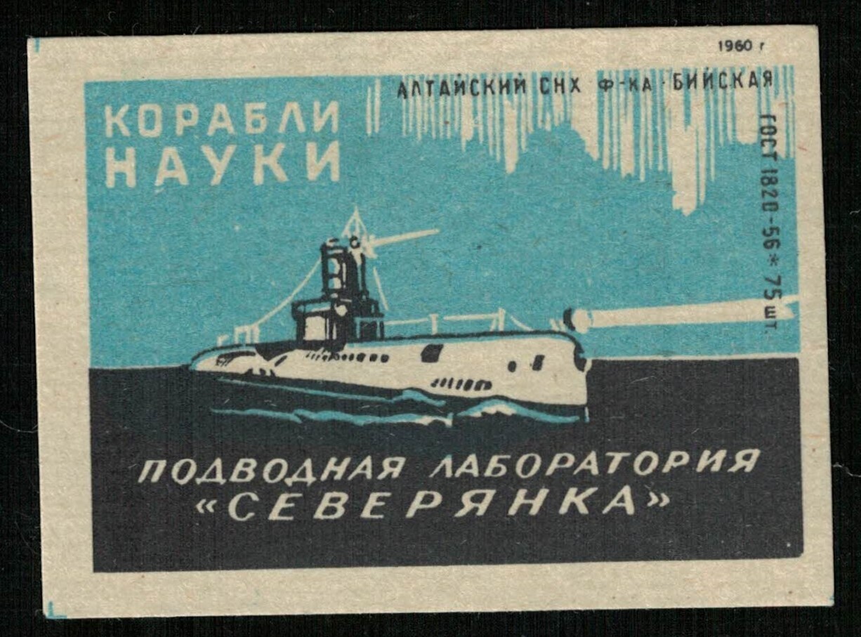 1960 Ships of Science, Severyanka Underwater Laboratory, Matchbox Label ...