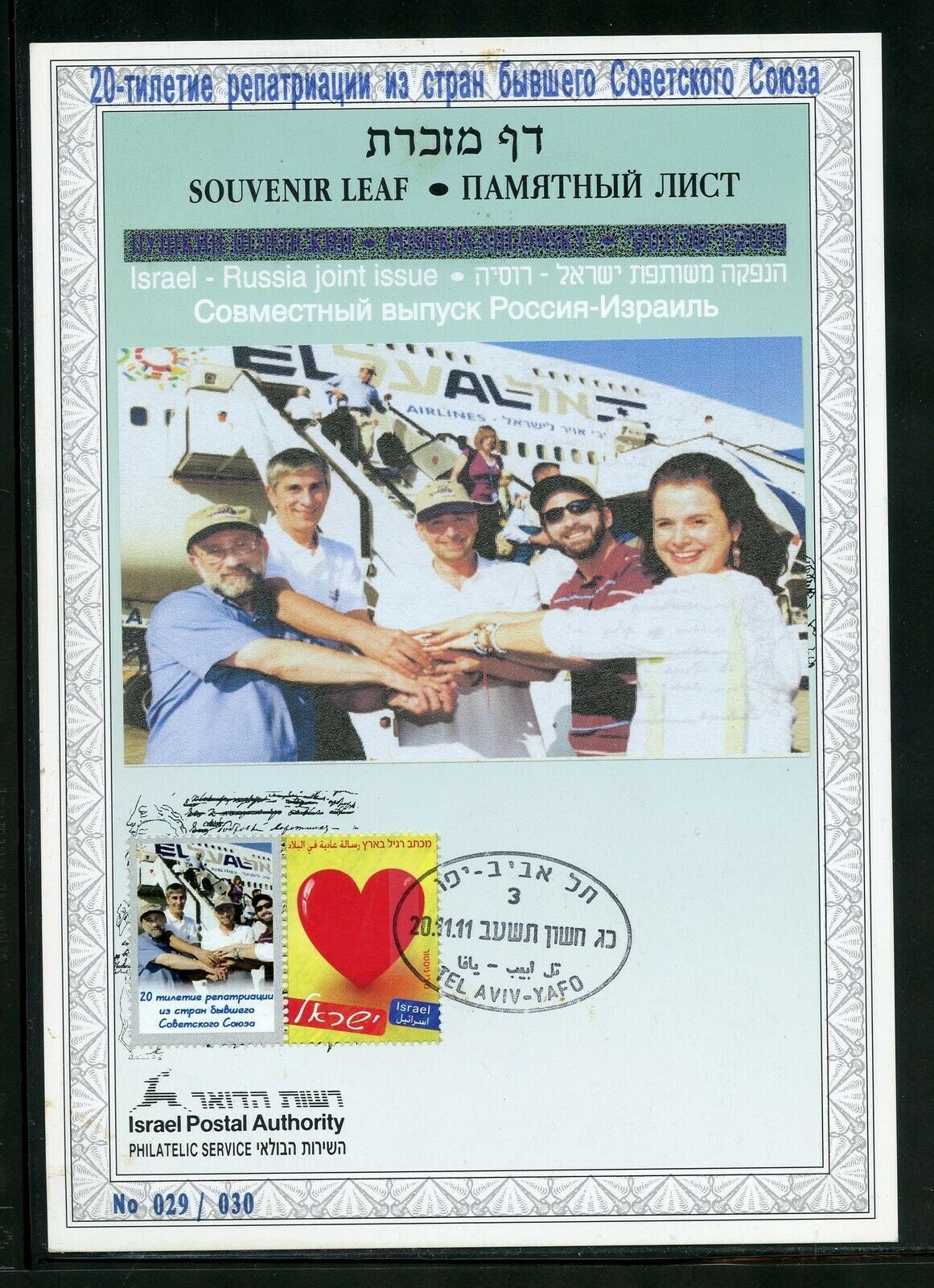 Israel Aliyah of the Soviet Jews Souvenir Leaf Ovpt'd for 20th ANN ...