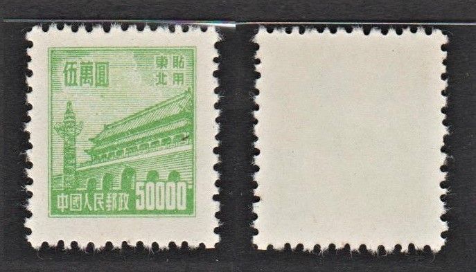 Northeast China 1950 RN1 Tien An Men Stamp ($5000 Green) MNH CV$25 ...