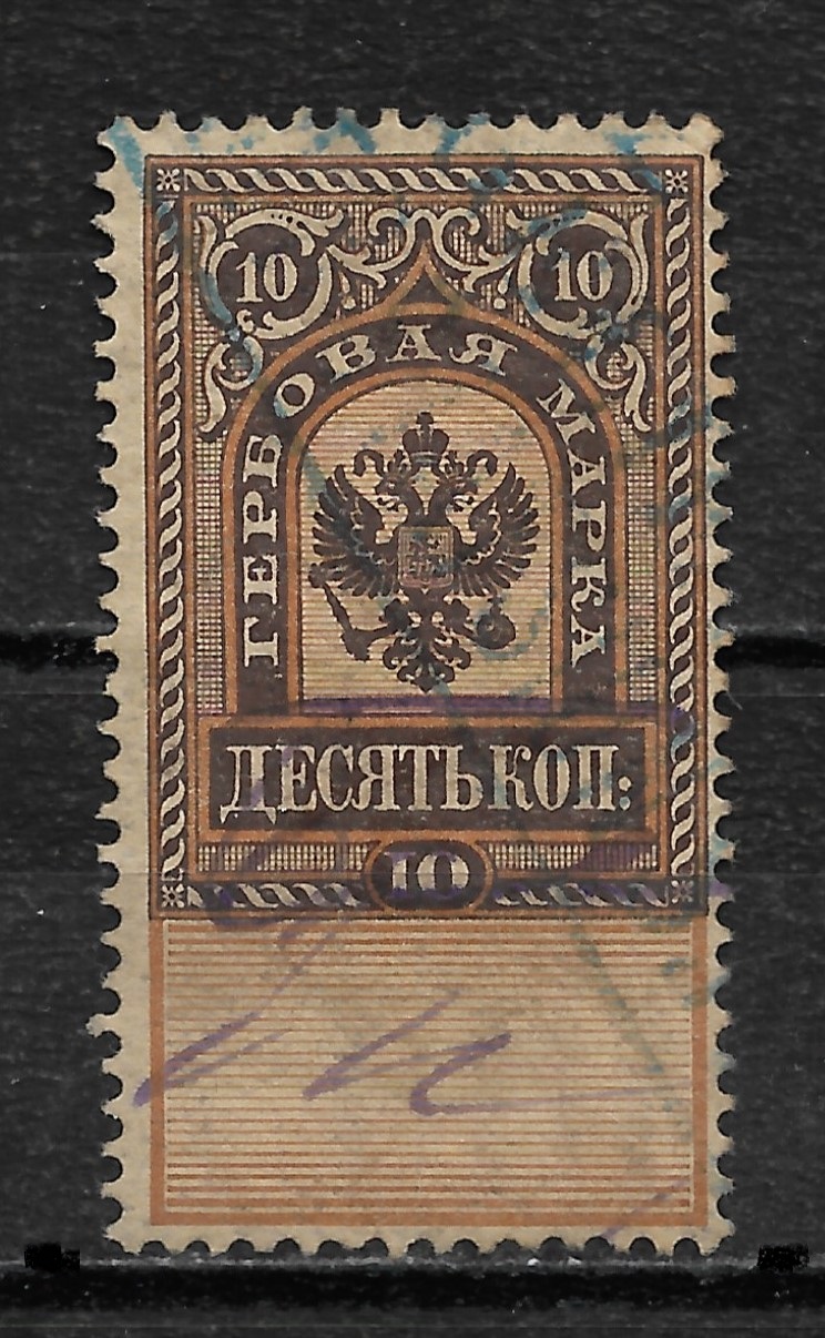 Russia 1882 Revenue Arms 10k perf 12x12.5 ,Bareft # 7,VF Used (RN-4) V ...
