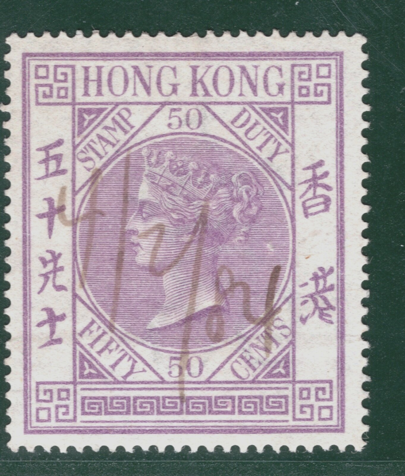 HONG KONG QV Revenue Stamp 50c STAMP DUTY 1884 Used {samwells-covers}YOW113 | Asia - Hong Kong ...