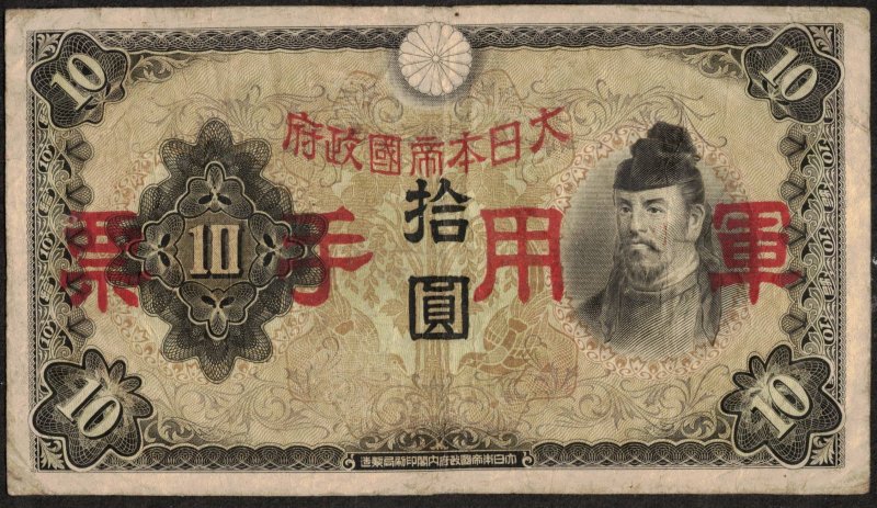 Sale China WW2 1938 10 Yen Japan Military Occupation Banknote Paper ...