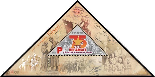 2020 Belarus 1338/B186 75 years of Victory in the Great Patriotic War ...