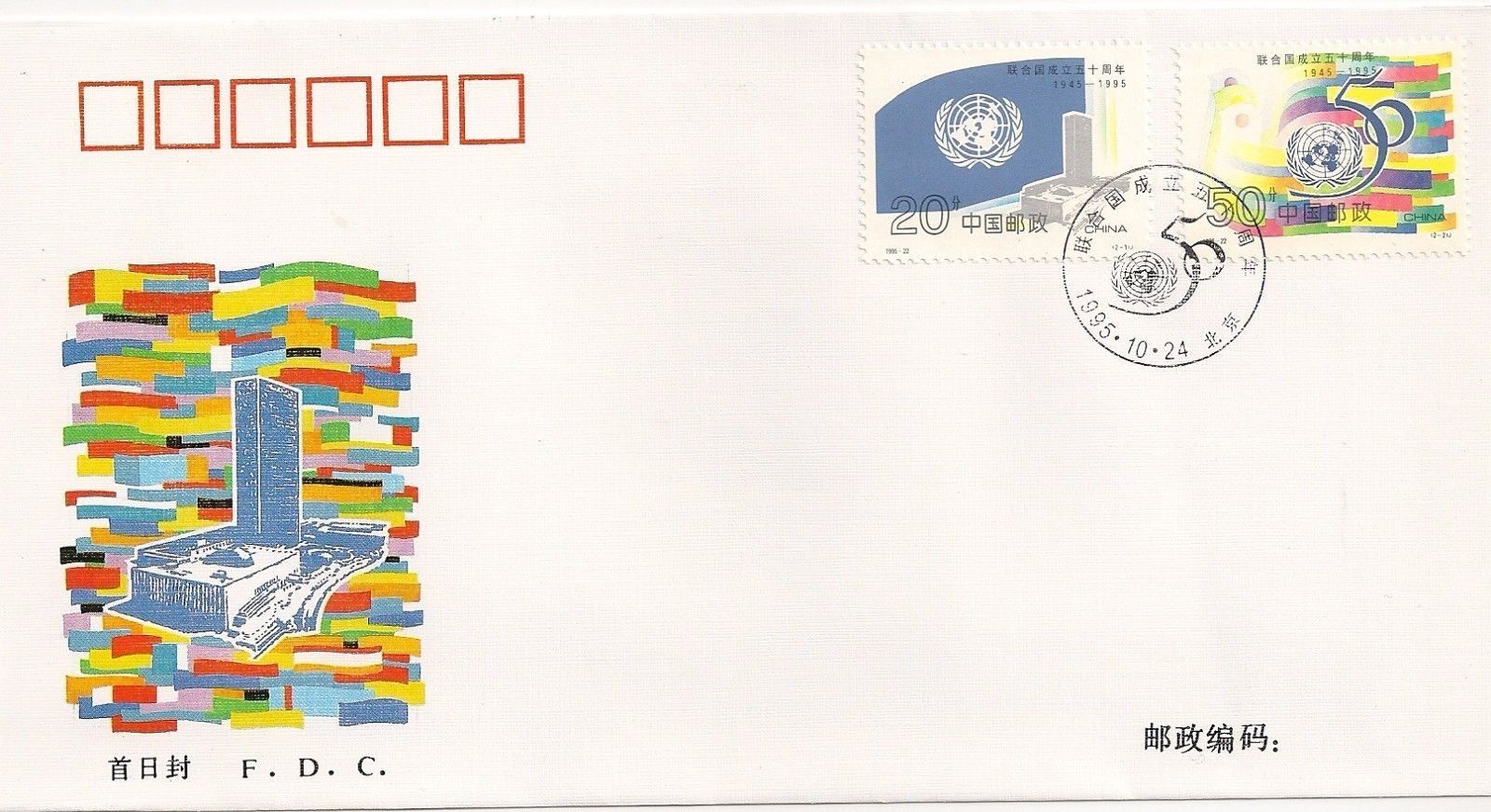 China 1995-22 The 50th Anniversary of the United Nations (design B) FDC ...