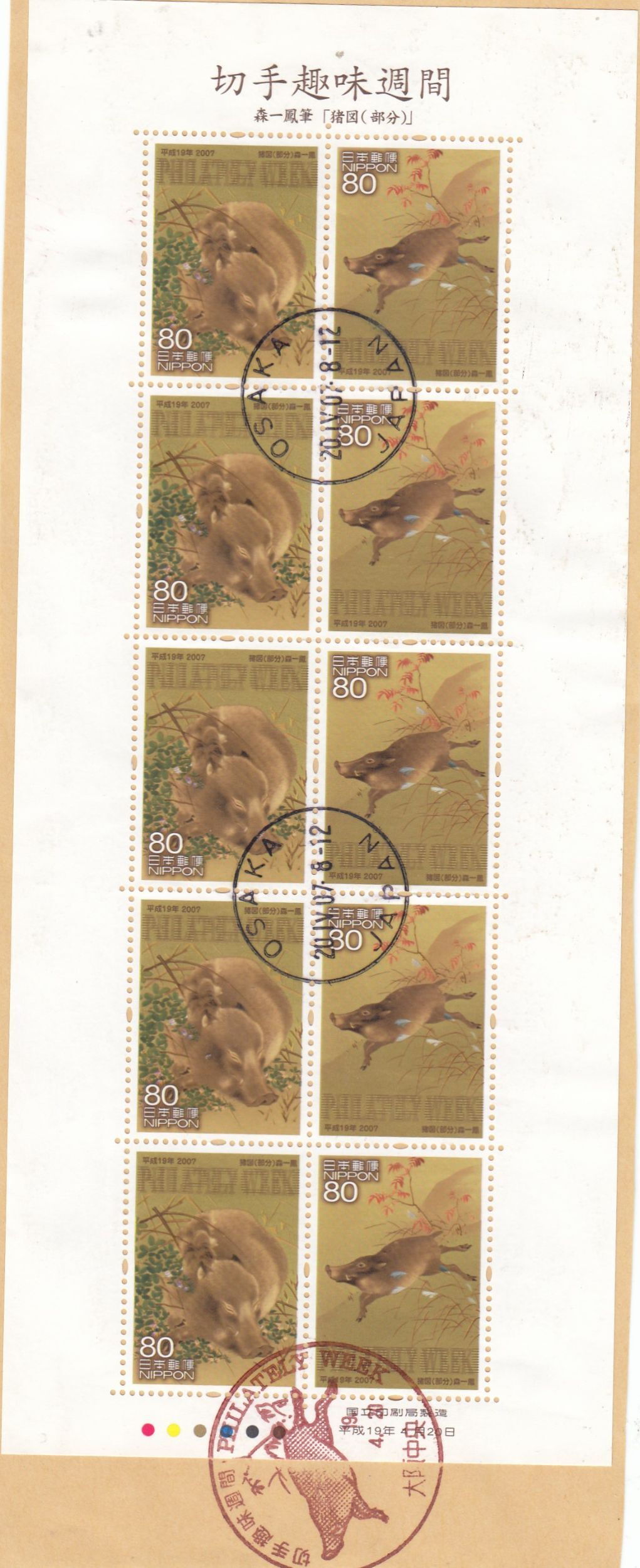 Japan Sc#2894-2895 FIRST DAY POSTMARK Philatelic Week 2007 (Block of 10 ...