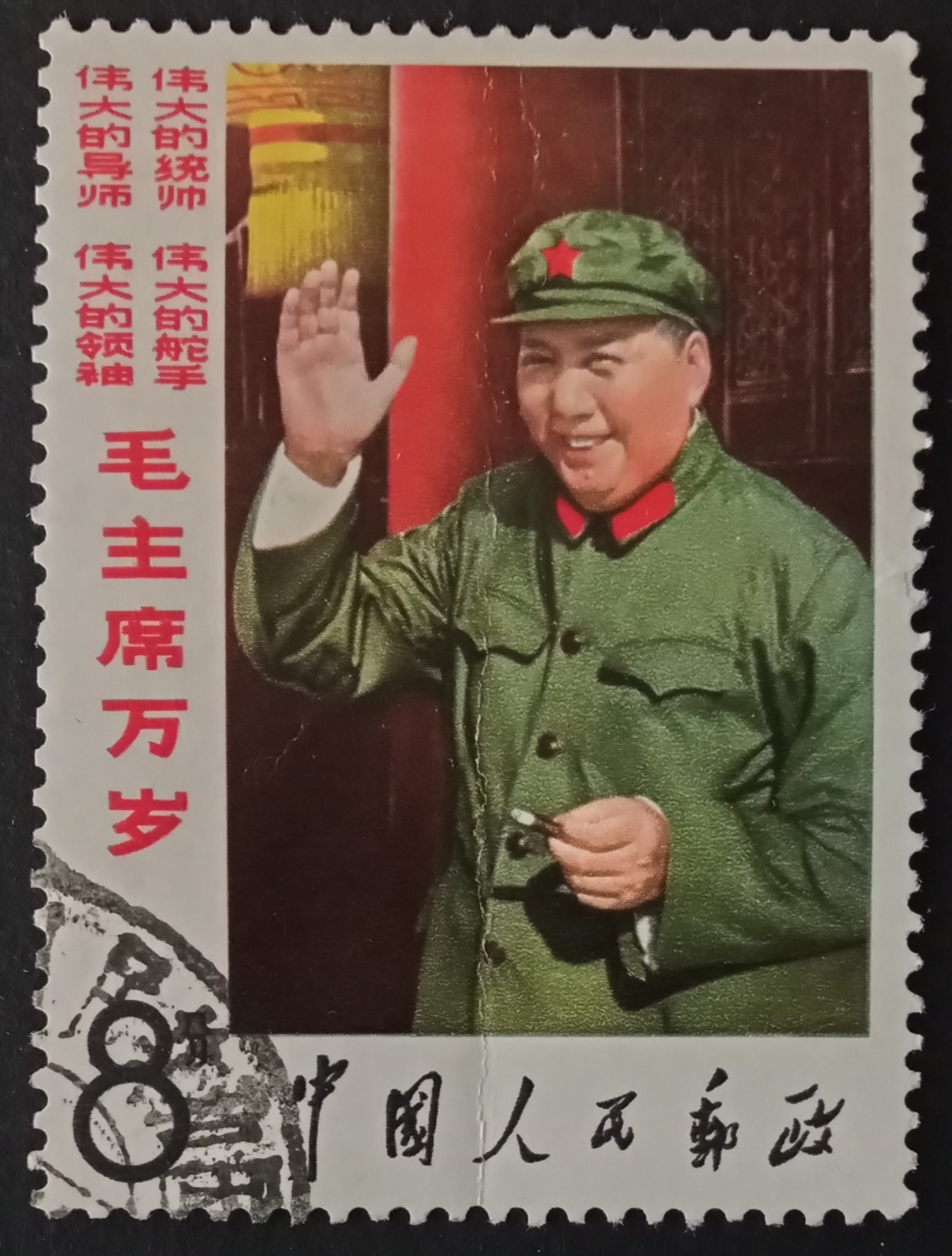 China stamp 1967 No.954 Mao with upraised right hand used (bended) as ...