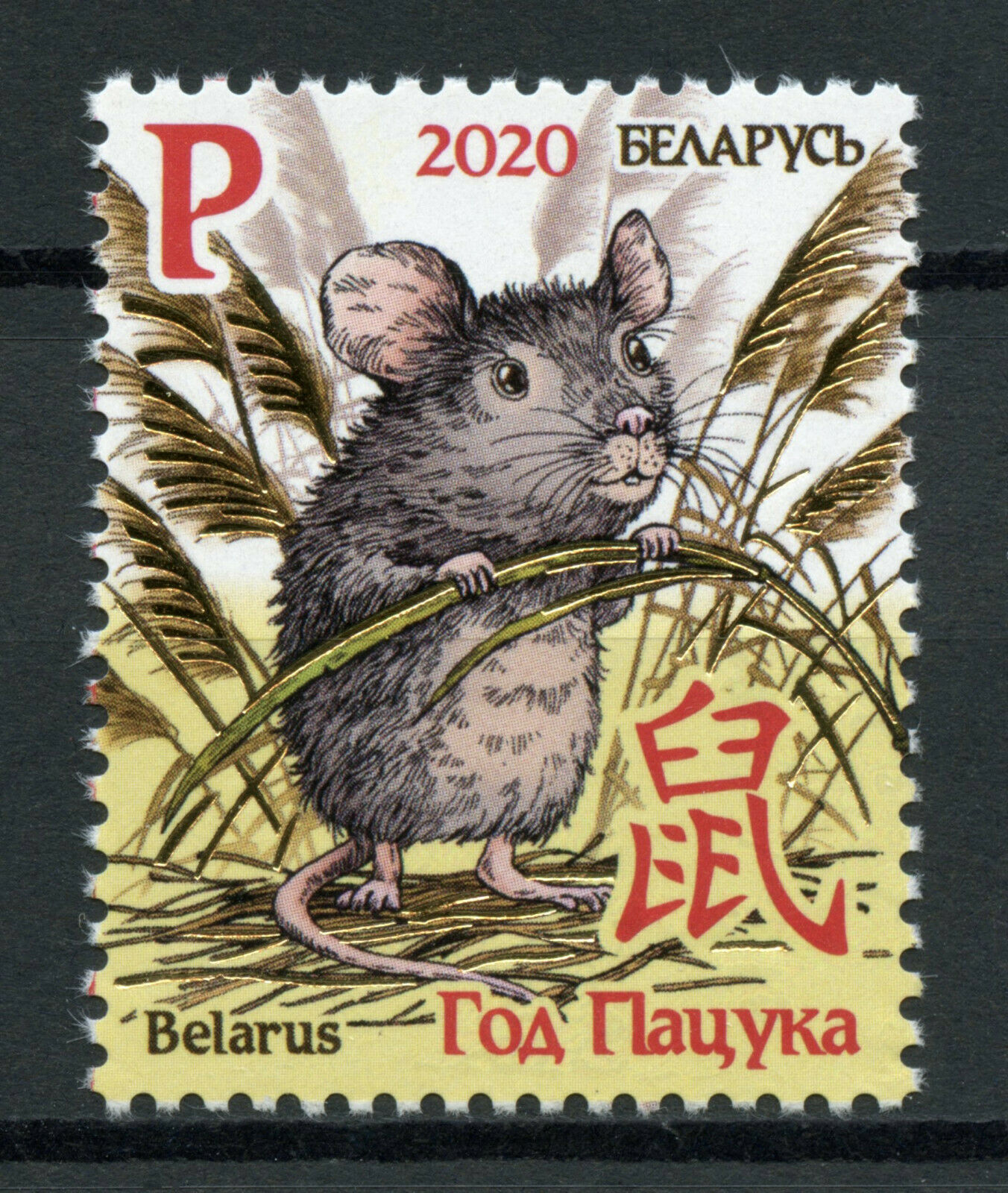 Belarus Year of Rat Stamps 2020 MNH Chinese Lunar New Year 1v Set ...