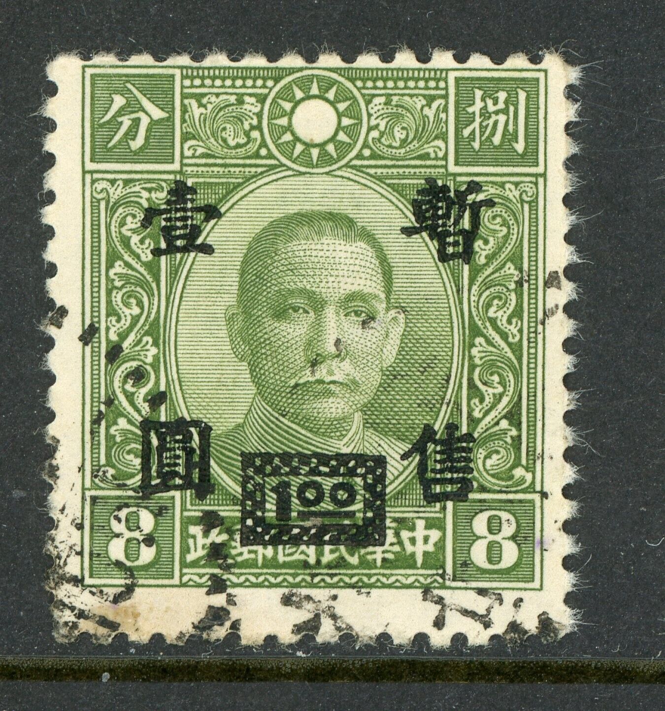 Central China 1942 Japanese Occupation $1.00/8¢ Chung Hwa ReEngraved ...
