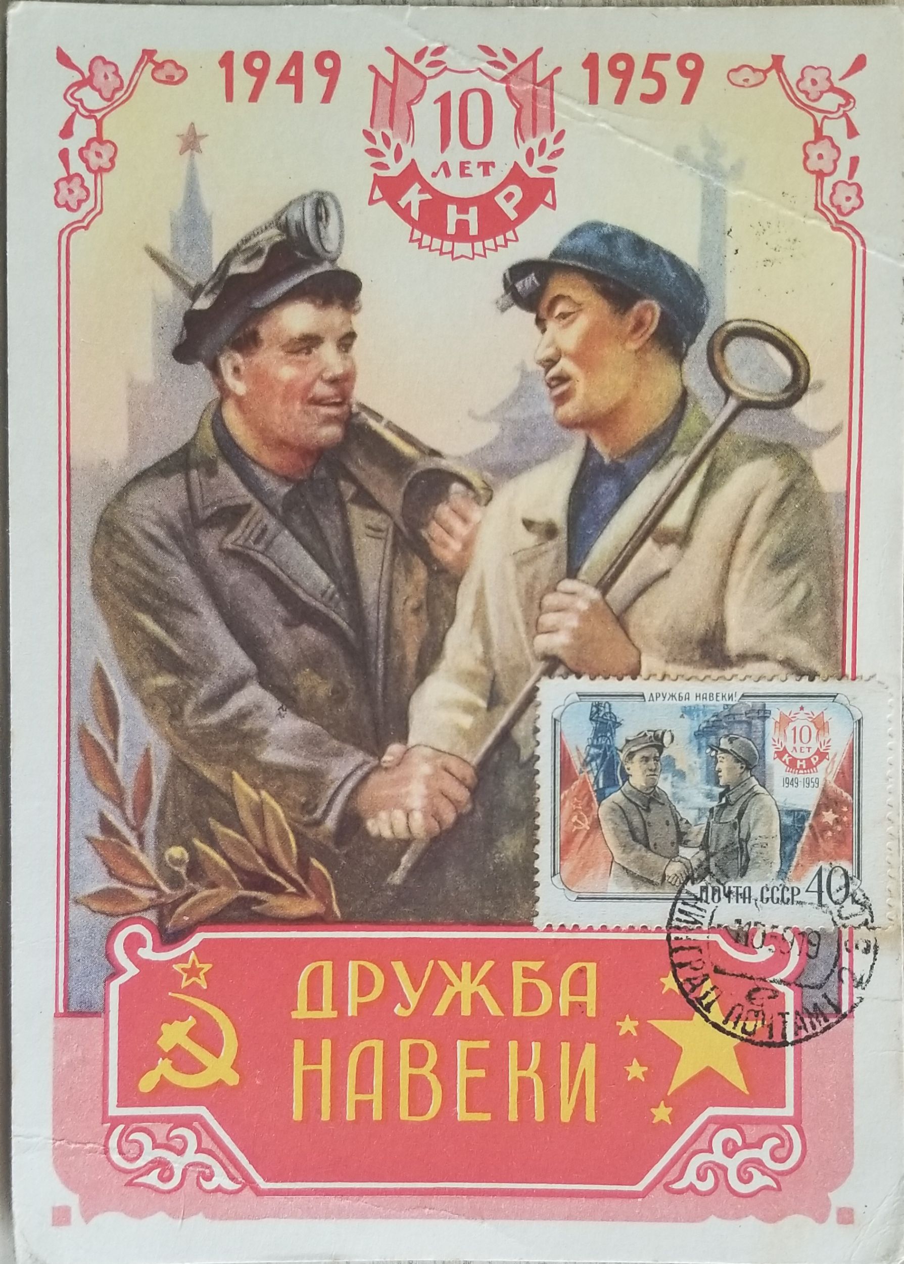 A) 1959, Russia, Soviet Propaganda Post Card Dedicated to the Tenth ...