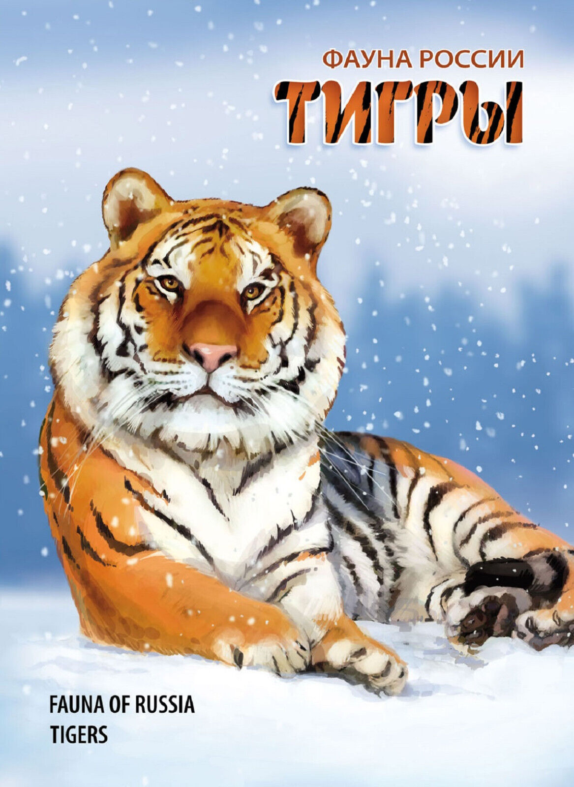 Russia 2022,Presentation pack in Art Cover,Fauna of Russia.Tigers,MNH ...