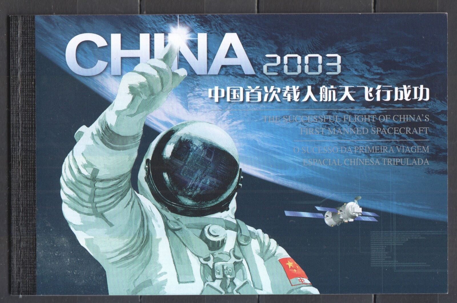 Ss0400 2003 China Space First China'S Manned Spacecraft Flight Booklet ...