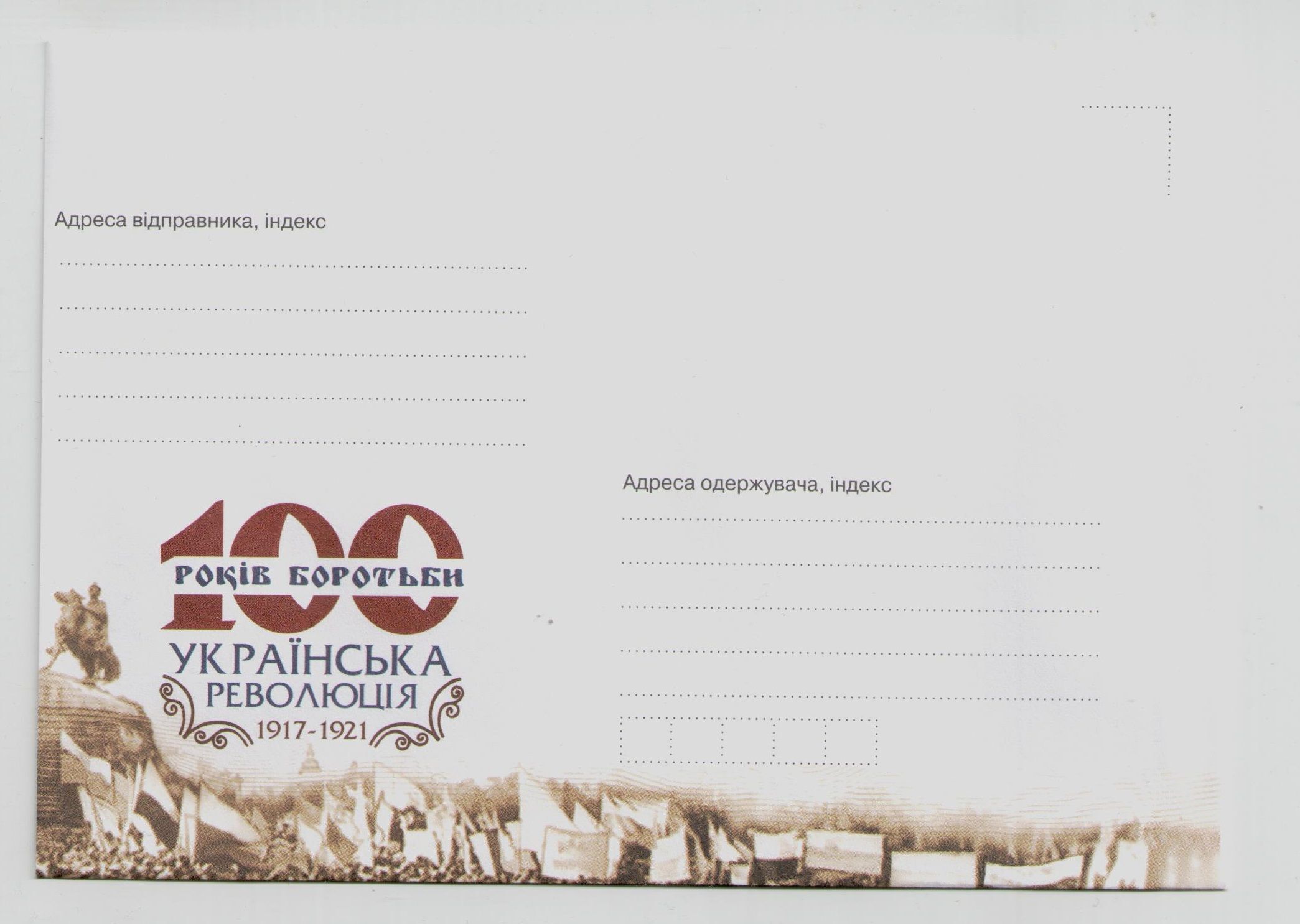 2017 Ukraine, postal envelope "100 years of the Ukrainian Revolution ...