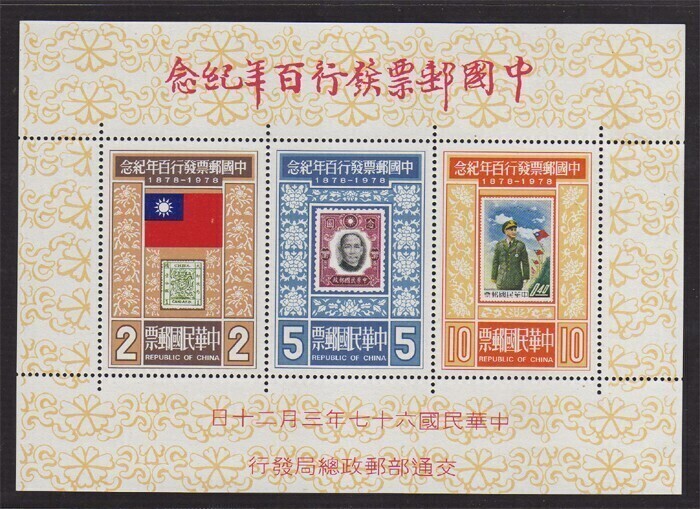 Taiwan 1978 Sc 2089a Centennial of Chinese Postage set MNH | Asia - China, General Issue Stamp ...