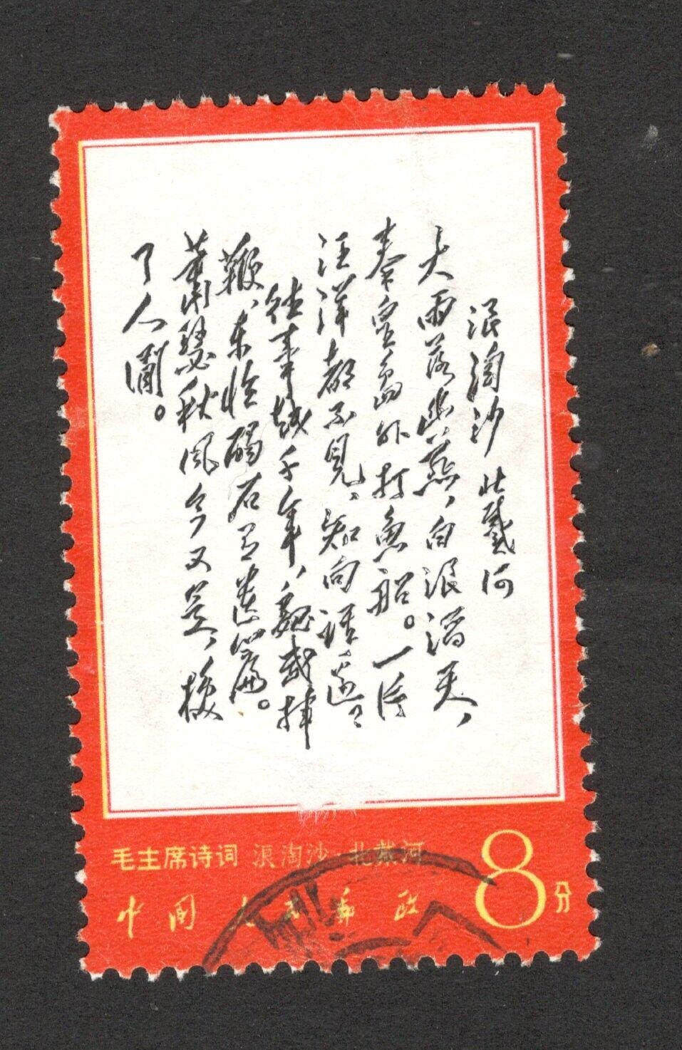 China - Used Stamp, 8f - "Huichang", Poems of MAO Tse-Yung - 1967 ...