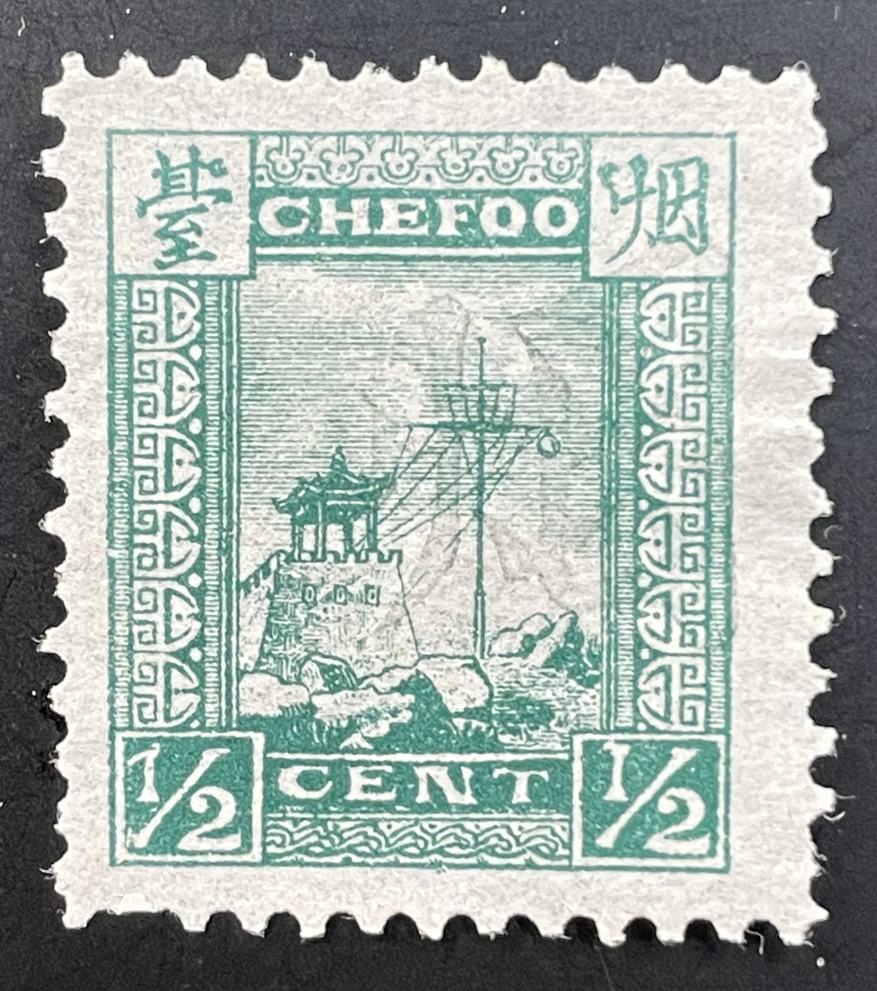 China Treaty Port/Chefoo #1 F/VF MNH ??? w/apparent watermark ??? c1893 ...