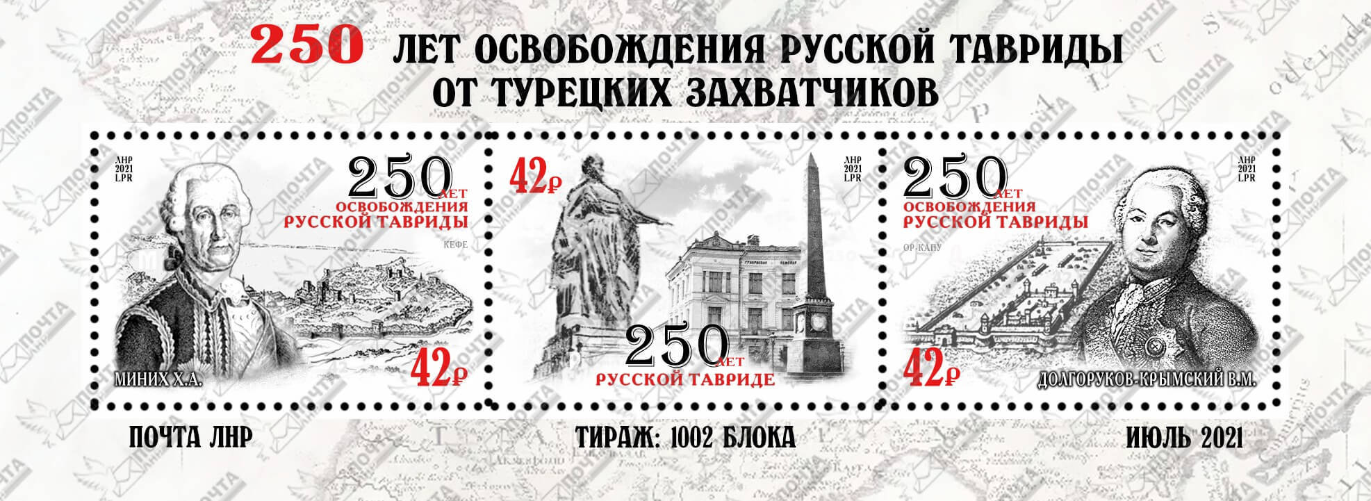 Stamps of Ukraine ( lokal) 2021 - Block. 250 years of the liberation of ...