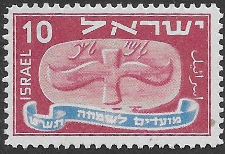 Israel # 12 Flying Scroll - 10m 1949 (1) Mint NH | Middle East - Israel ...