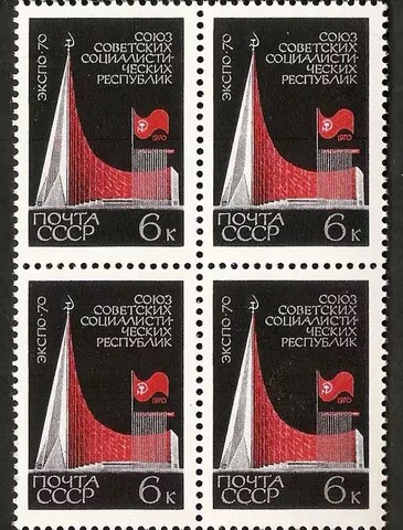 USSR Russia 1970 Block World Fair EXPO Osaka Japan Soviet Pavilion Flag ...