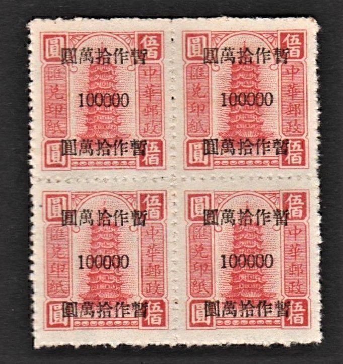 PR China 1950s Surcharged on Postal Money Order ($100k/$500, B/4) MNH | Asia - China, General ...