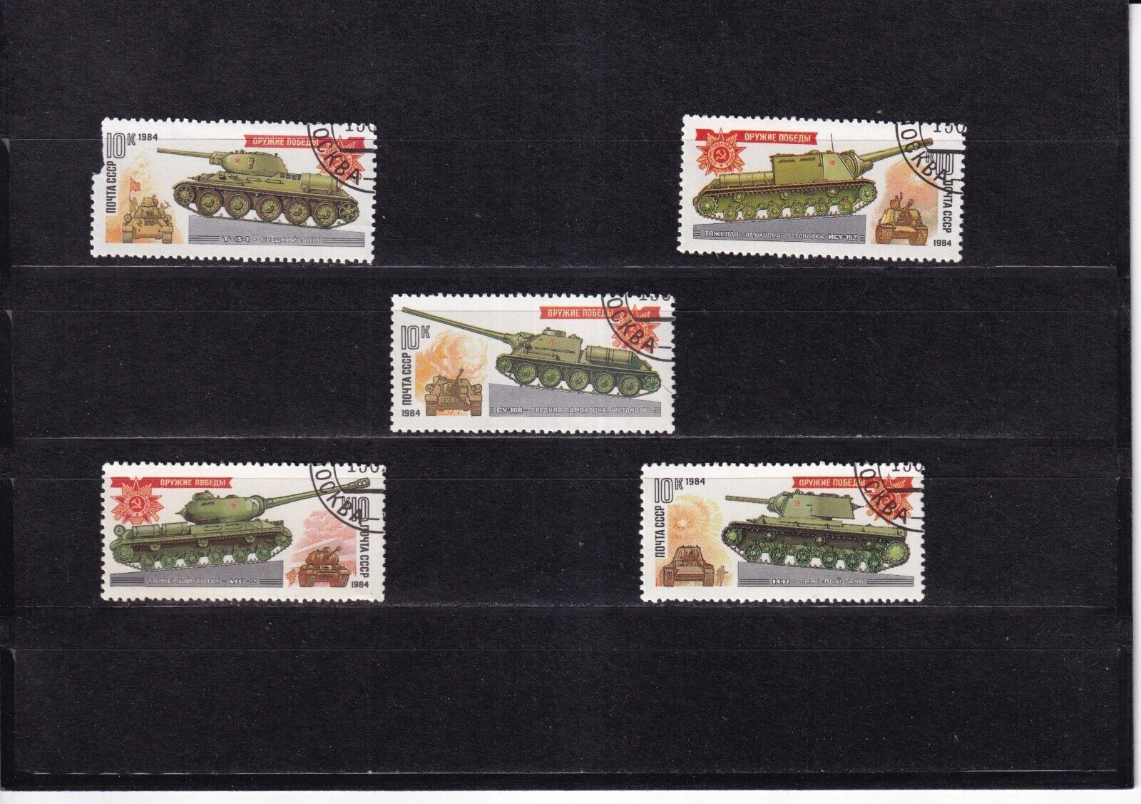 SA34e Russia USSR 1984 World War II Tanks WWII used stamps | Europe ...