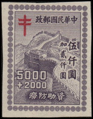 China B11 - NGAI - $5000 + $2000 Great Wall of China (Imperf) (1948 ...