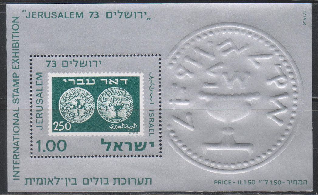 Israel, £1 Philatelic Exhibition (SC# 532) MNH SS | Middle East ...