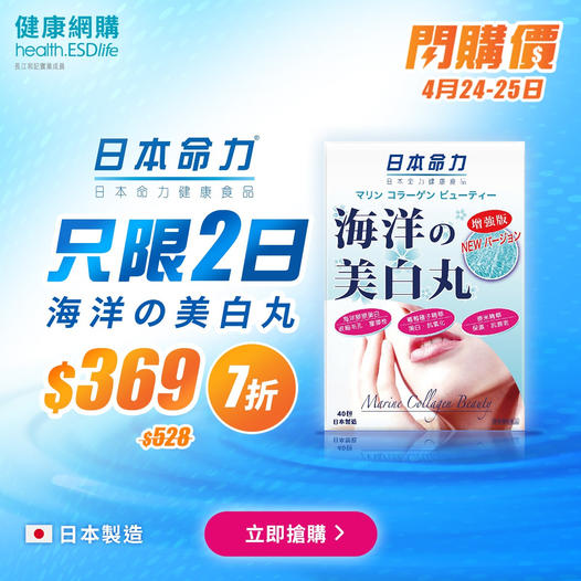 ESDlife: 全城至抵 閃購2日日本命力 海洋の美白丸折滿額再9折https://bit.ly/3n3RFjh - GroupBuya 購物Jetso