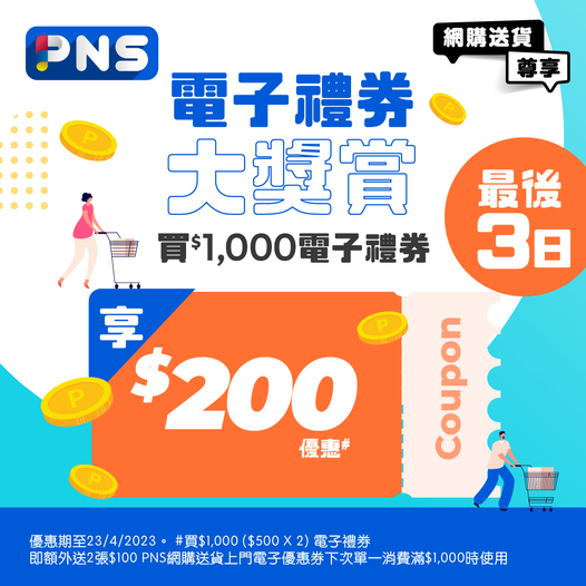 百佳: 【最後召集電子禮券驚喜大獎賞】最後3日咋講緊嘅係 #PNS網購 電子禮券 chill抵優惠唔好錯過優... - GroupBuya 購物Jetso