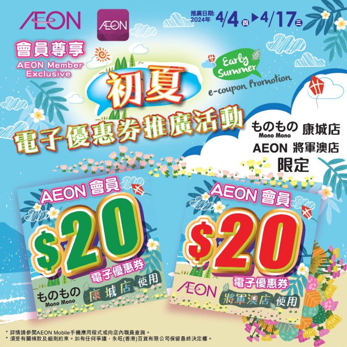 AEON: 初夏會員推廣活動(Mono Mono康城店及AEON將軍澳店限定) - GroupBuya 購物Jetso