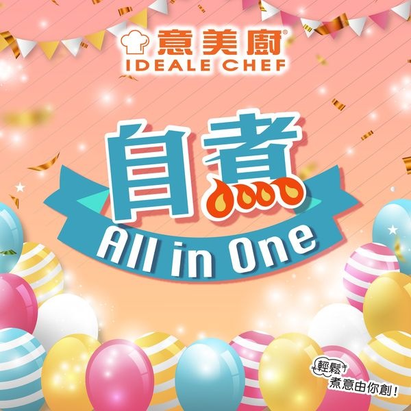 意美廚 Ideale Chef: 【自煮all in one廚具優惠】可以一大班人一齊食飯歡聚就最開心！要煮好嘢又點可以冇靚廚具幫手呢 ...