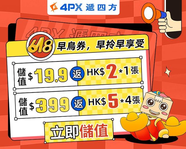 4PX遞四方: 2024上半年最大的一次電商大促來襲！4PX為大家準備了618早鳥特惠： 儲值$19.9返HK$2券 ...