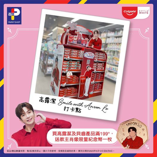 百佳: 【神級驚喜！高露潔 Smile with Anson Lo打卡點 + 教主AR限量紀念幣登陸百佳】 - GroupBuya 購物Jetso