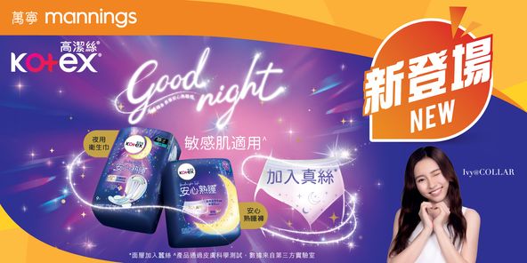 萬寧 Mannings: 【熟睡救星 Kotex Goodnight Soft 安心熟睡系列 買2送1+ 】 - GroupBuya 美容Jetso
