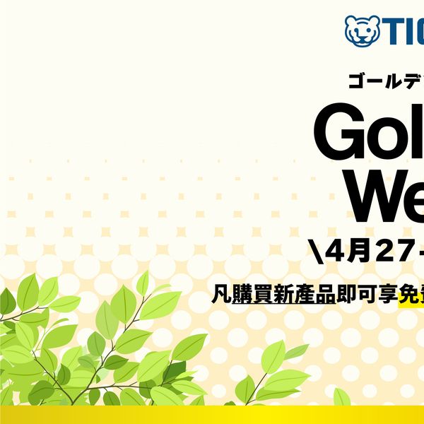 Tiger 虎牌: 【網店Golden Week優惠 低至41折】網店傳送 https://bit.ly/tigerhk... - GroupBuya 購物Jetso