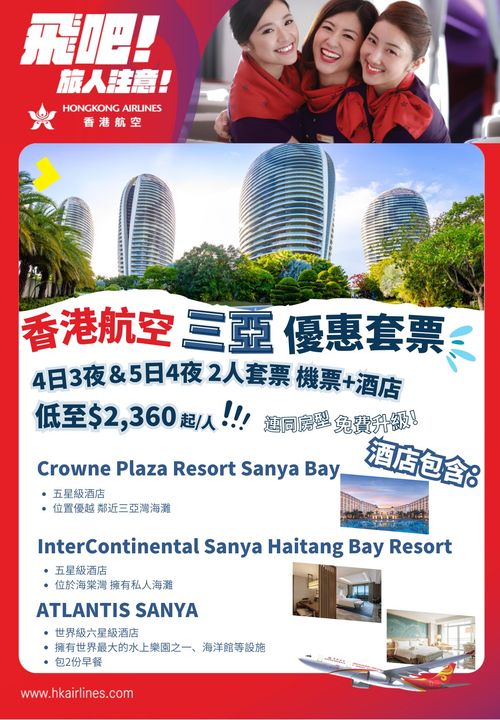 專業旅運: 【 香港航空飛三亞自由行套票 4日3夜優惠低至$2,360+/人 免費升級房型】 / 【郵輪優惠 2... - GroupBuya 旅遊Jetso