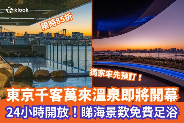 Klook: 限時85折優惠https://bit.ly/3tQFZnr東京最新景點【千客萬來】即將喺2月1日正式... - GroupBuya 旅遊Jetso