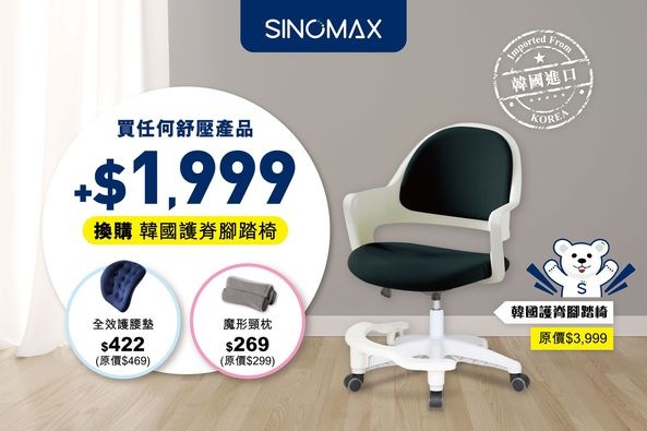 SINOMAX: 【護脊椅優惠】買任何舒壓產品加$1,999換購今個月係世界脊骨月其實除左夜晚瞓教之外，平日嘅坐姿都好 ...